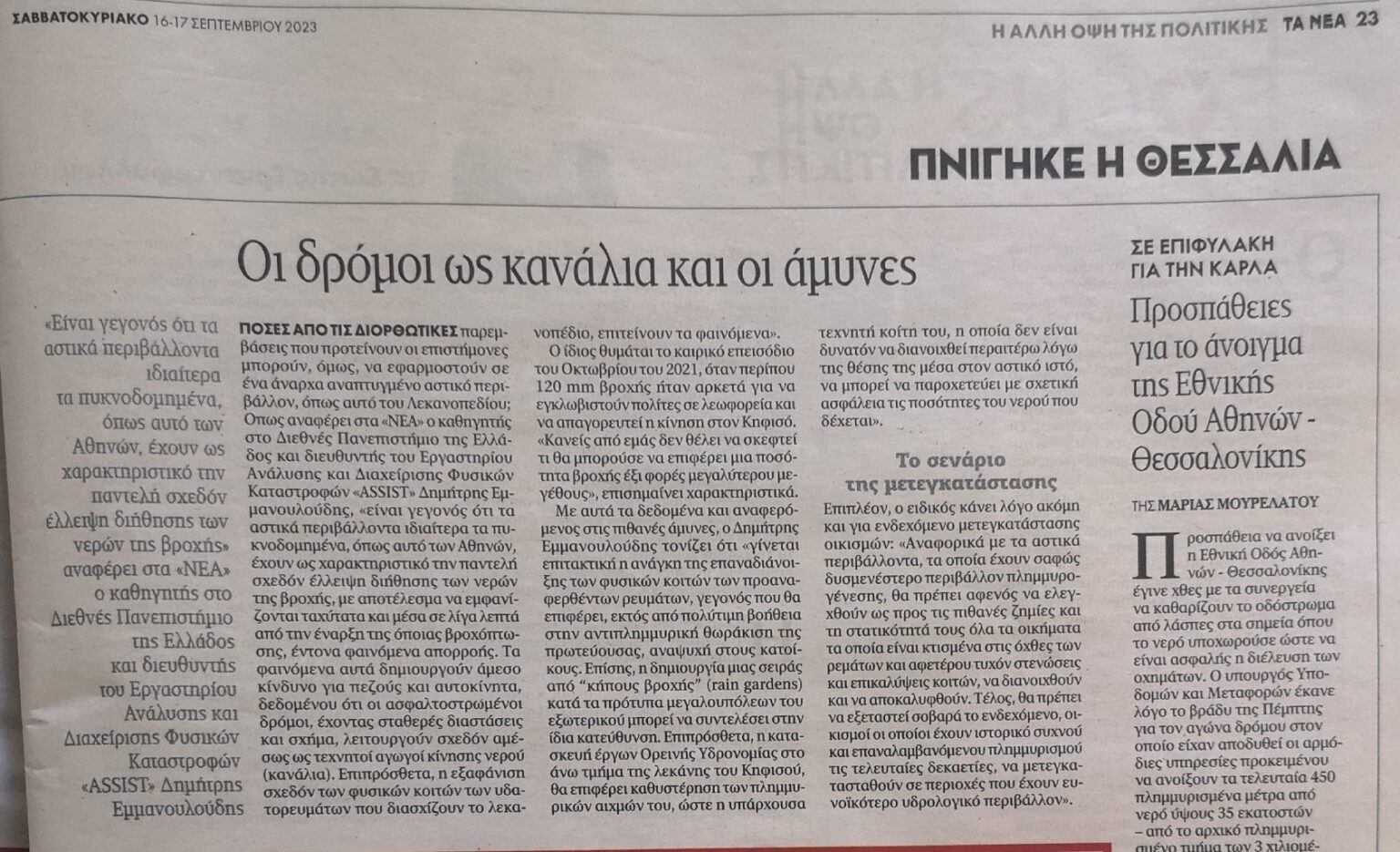 Δύο άρθρα του Καθηγητή Δ. Εμμανουλούδη στα “ΝΕΑ ΣΑΒΒΑΤΟΚΥΡΙΑΚΟ” και στο ...